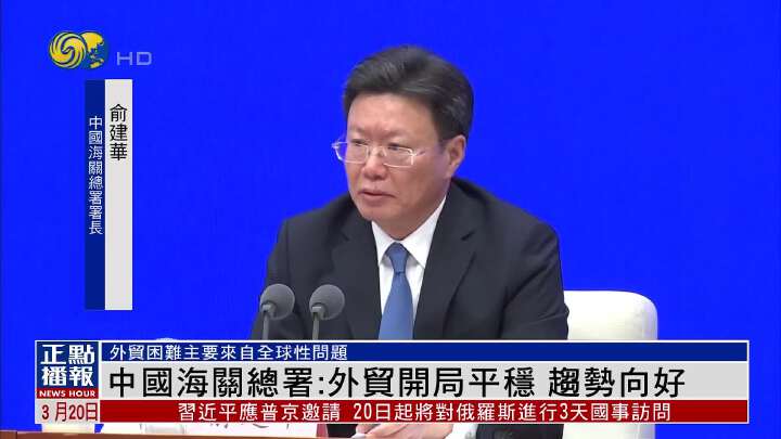 中國海關總署：外貿開局平穩 趨勢向好 - 鳳凰秀 - 影響有影響力的人