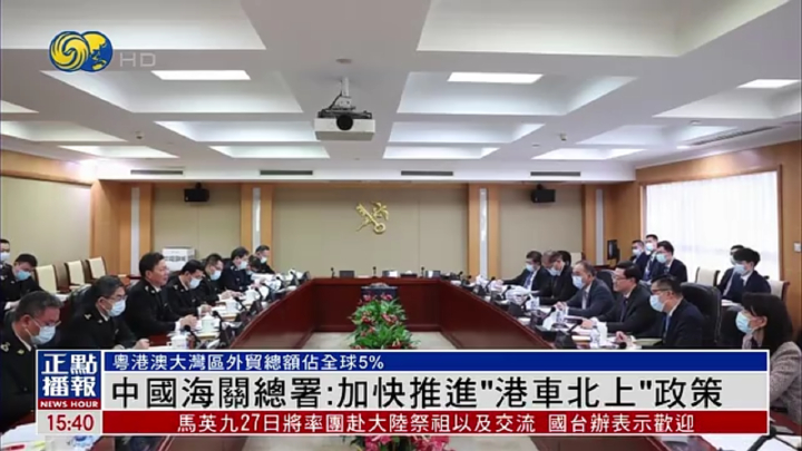 中國海關總署：加快推進“港車北上”政策 - 鳳凰秀 - 影響有影響力的人