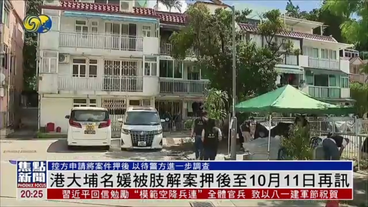 香港大埔名媛碎屍案押後至10月11日再訊 鳳凰秀 影響有影響力的人