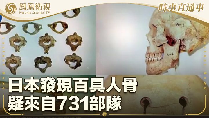 日本發現百具人骨疑來自731部隊 - 鳳凰秀 - 影響有影響力的人