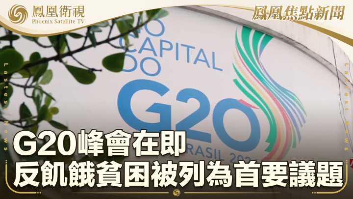 G20峰會在即 反飢餓貧困被列為首要議題 - 鳳凰秀 - 影響有影響力的人
