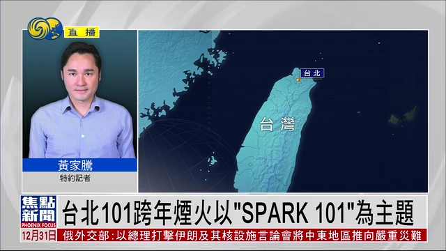 記者連線｜台北101跨年煙火以“SPARK 101”為主題 - 鳳凰秀 - 影響有影響力的人