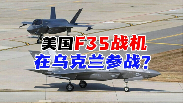 美國F35戰機在烏克蘭參戰？新加坡防長證實 俄會如何應對 - 鳳凰秀 - 影響有影響力的人